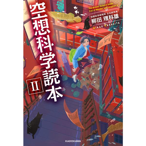 ※商品画像はイメージや仮デザインが含まれている場合があります。帯の有無など実際と異なる場合があります。著:柳田理科雄出版社:KADOKAWA発売日:2022年07月キーワード:空想科学読本２柳田理科雄 くうそうかがくどくほん２ クウソウカガ...