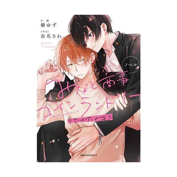 ※商品画像はイメージや仮デザインが含まれている場合があります。帯の有無など実際と異なる場合があります。小説:椿ゆず出版社:KADOKAWA発売日:2022年02月シリーズ名等:MFCジーンピクシブシリーズキーワード:ノベルみなと商事コインラ...