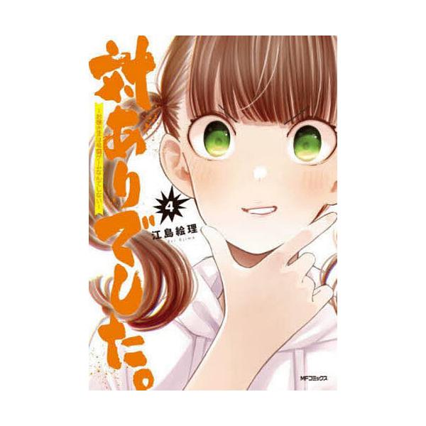※商品画像はイメージや仮デザインが含まれている場合があります。帯の有無など実際と異なる場合があります。著:江島絵理出版社:KADOKAWA発売日:2022年02月シリーズ名等:MFコミックス フラッパーシリーズ巻数:4巻キーワード:対ありで...