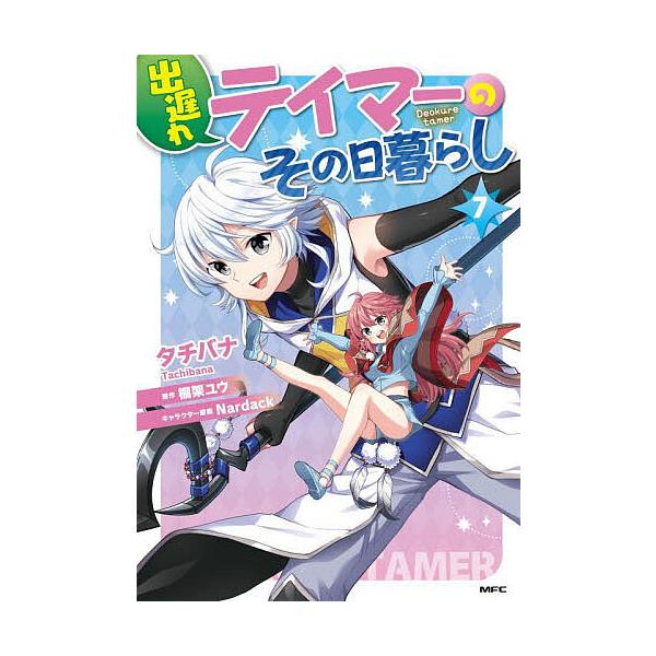 ※商品画像はイメージや仮デザインが含まれている場合があります。帯の有無など実際と異なる場合があります。著:タチバナ　原作:棚架ユウ出版社:KADOKAWA発売日:2022年03月シリーズ名等:MFC巻数:7巻キーワード:出遅れテイマーのその...