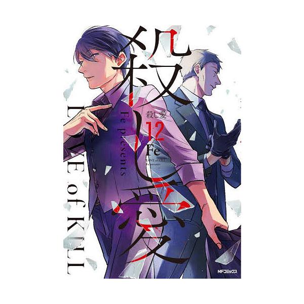 ※商品画像はイメージや仮デザインが含まれている場合があります。帯の有無など実際と異なる場合があります。著:Fe出版社:KADOKAWA発売日:2022年03月シリーズ名等:MFコミックス ジーンシリーズ巻数:12巻キーワード:殺し愛１２Fe...