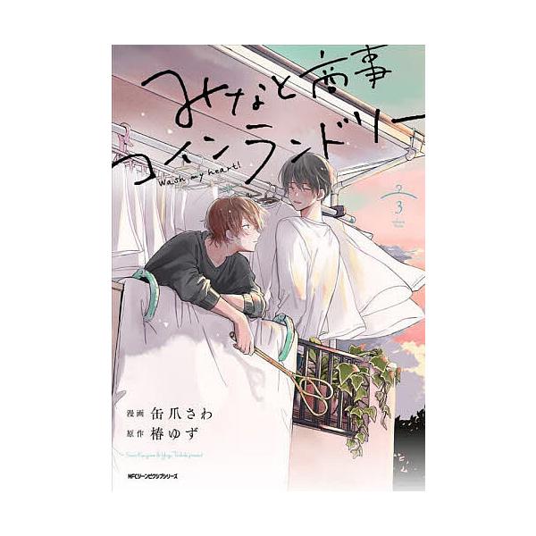 ※商品画像はイメージや仮デザインが含まれている場合があります。帯の有無など実際と異なる場合があります。漫画:缶爪さわ　原作:椿ゆず出版社:KADOKAWA発売日:2022年03月シリーズ名等:MFCジーンピクシブシリーズ巻数:3巻キーワード...