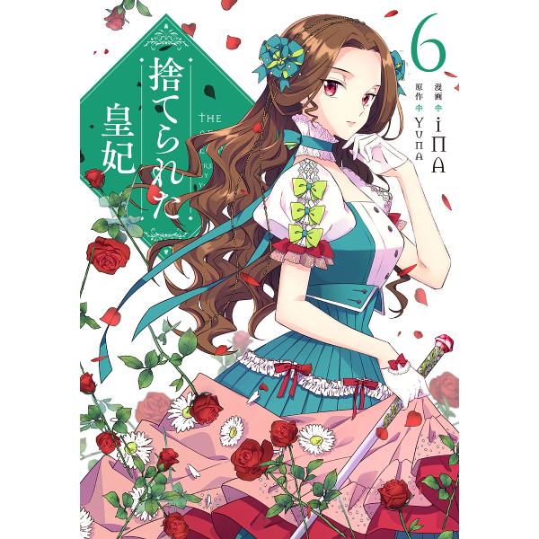※商品画像はイメージや仮デザインが含まれている場合があります。帯の有無など実際と異なる場合があります。漫画:iNA　原作:Yuna出版社:KADOKAWA発売日:2022年03月シリーズ名等:フロースコミック巻数:6巻キーワード:捨てられた...