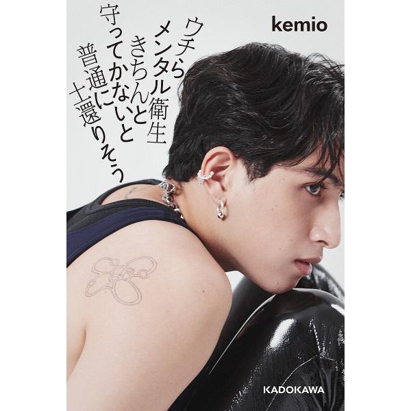 ※商品画像はイメージや仮デザインが含まれている場合があります。帯の有無など実際と異なる場合があります。著:kemio出版社:KADOKAWA発売日:2022年04月キーワード:ウチらメンタル衛生きちんと守ってかないと普通に土還りそうkemi...