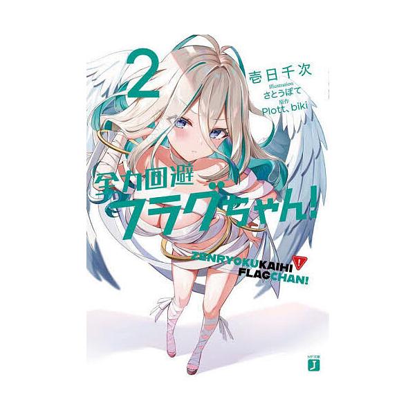 ※商品画像はイメージや仮デザインが含まれている場合があります。帯の有無など実際と異なる場合があります。原作:Plott　原作:biki　著:壱日千次出版社:KADOKAWA発売日:2022年03月シリーズ名等:MF文庫J い−０５−１８巻数...