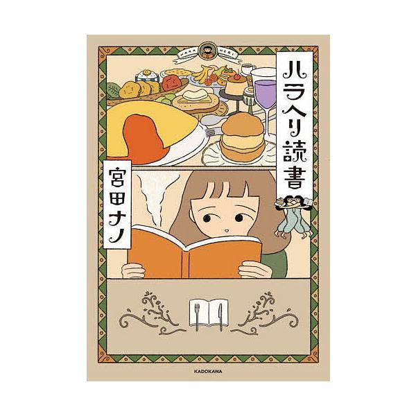 ※商品画像はイメージや仮デザインが含まれている場合があります。帯の有無など実際と異なる場合があります。著:宮田ナノ出版社:KADOKAWA発売日:2022年08月シリーズ名等:MF comic essayキーワード:ハラヘリ読書宮田ナノ は...