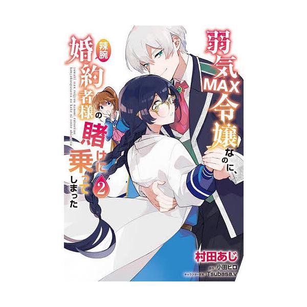 ※商品画像はイメージや仮デザインが含まれている場合があります。帯の有無など実際と異なる場合があります。著:村田あじ　原作:小田ヒロ出版社:KADOKAWA発売日:2022年03月シリーズ名等:フロースコミック巻数:2巻キーワード:弱気MAX...