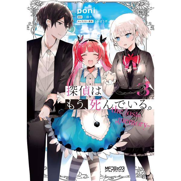 ※商品画像はイメージや仮デザインが含まれている場合があります。帯の有無など実際と異なる場合があります。著:poni　原作:二語十出版社:KADOKAWA発売日:2022年04月シリーズ名等:MFコミックス アライブシリーズキーワード:探偵は...