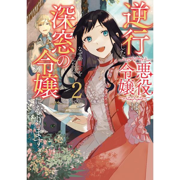 ※商品画像はイメージや仮デザインが含まれている場合があります。帯の有無など実際と異なる場合があります。漫画:さかもとびん　原作:蒼伊出版社:KADOKAWA発売日:2022年04月シリーズ名等:フロースコミック巻数:2巻キーワード:逆行した...