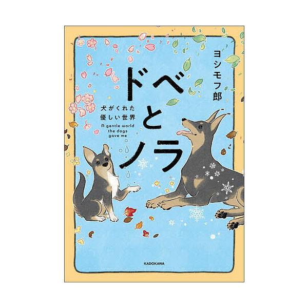 ※商品画像はイメージや仮デザインが含まれている場合があります。帯の有無など実際と異なる場合があります。著:ヨシモフ郎出版社:KADOKAWA発売日:2022年04月キーワード:ドベとノラ犬がくれた優しい世界ヨシモフ郎 どべとのらいぬがくれた...