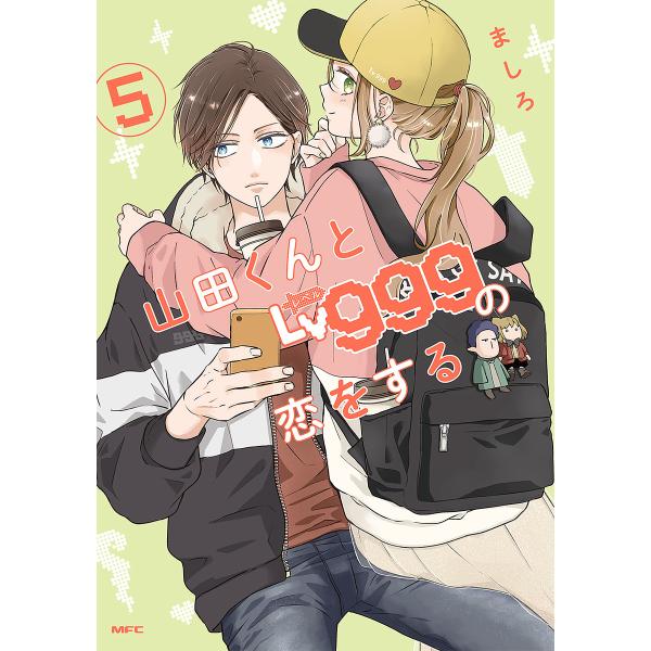 ※商品画像はイメージや仮デザインが含まれている場合があります。帯の有無など実際と異なる場合があります。著:ましろ出版社:KADOKAWA発売日:2022年04月シリーズ名等:MFC GANMA！巻数:5巻キーワード:山田くんとLv９９９の恋...
