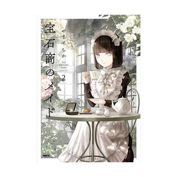 ※商品画像はイメージや仮デザインが含まれている場合があります。帯の有無など実際と異なる場合があります。著:やませちか出版社:KADOKAWA発売日:2022年04月シリーズ名等:MFC巻数:2巻キーワード:宝石商のメイド２やませちか 漫画 ...
