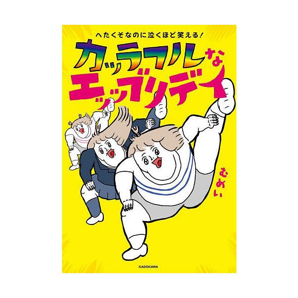 ※商品画像はイメージや仮デザインが含まれている場合があります。帯の有無など実際と異なる場合があります。著:むめい出版社:KADOKAWA発売日:2022年04月キーワード:カッラフルなエッッブリデイへたくそなのに泣くほど笑える！むめい かつ...