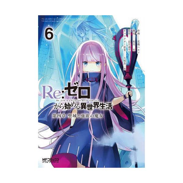 ※商品画像はイメージや仮デザインが含まれている場合があります。帯の有無など実際と異なる場合があります。作画:花鶏ハルノ　構成:相川有　原作:長月達平出版社:KADOKAWA発売日:2022年06月シリーズ名等:MFコミックス アライブシリー...