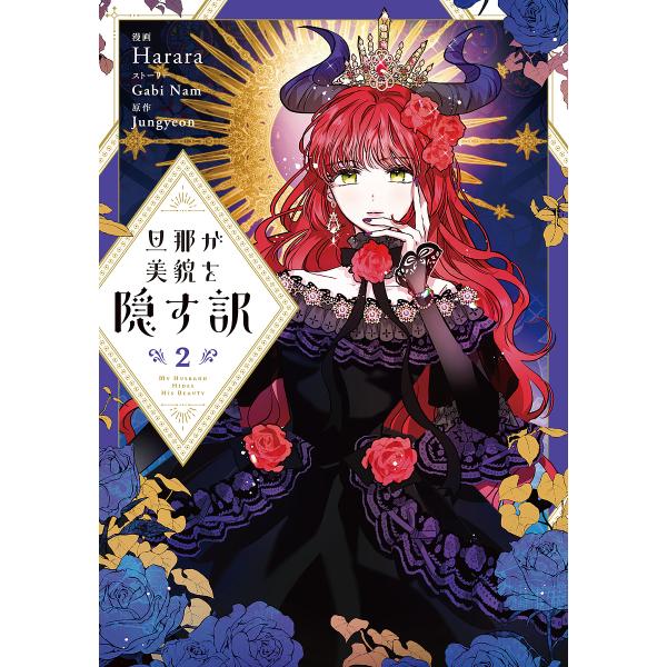 漫画:Harara　原作:GabiNamストーリーJungyeon出版社:KADOKAWA発売日:2022年06月シリーズ名等:フロースコミック巻数:2巻キーワード:旦那が美貌を隠す訳２HararaGabiNamストーリーJungyeon ...
