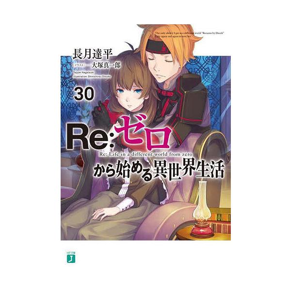 ※商品画像はイメージや仮デザインが含まれている場合があります。帯の有無など実際と異なる場合があります。著:長月達平出版社:KADOKAWA発売日:2022年06月シリーズ名等:MF文庫J な−０７−４２キーワード:Re：ゼロから始める異世界...