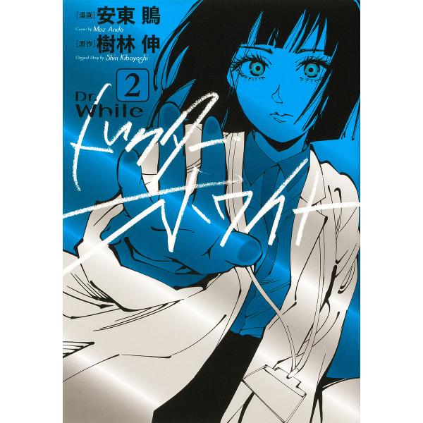 ※商品画像はイメージや仮デザインが含まれている場合があります。帯の有無など実際と異なる場合があります。漫画:安東鵙　原作:樹林伸出版社:KADOKAWA発売日:2023年08月シリーズ名等:BRIDGE COMICS巻数:2巻キーワード:ド...
