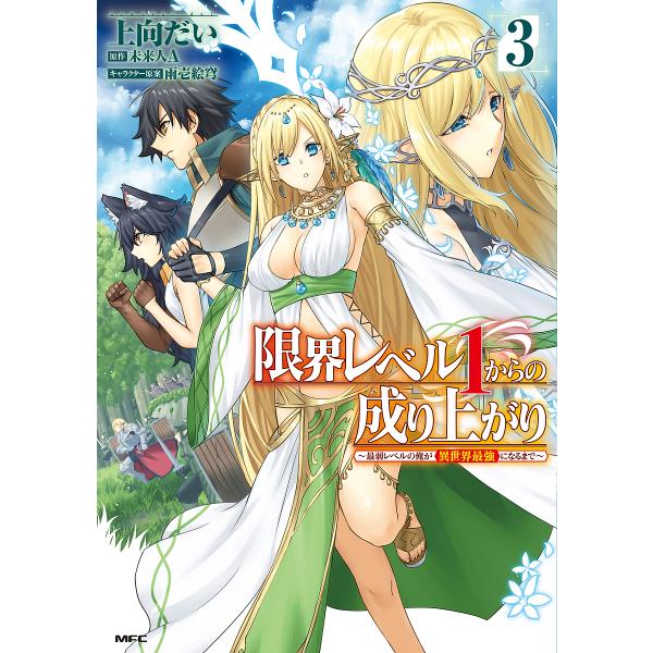 ※商品画像はイメージや仮デザインが含まれている場合があります。帯の有無など実際と異なる場合があります。著:上向だい　原作:未来人A出版社:KADOKAWA発売日:2022年07月シリーズ名等:MFC巻数:3巻キーワード:限界レベル１からの成...