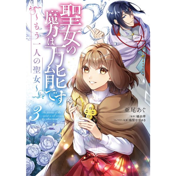 ※商品画像はイメージや仮デザインが含まれている場合があります。帯の有無など実際と異なる場合があります。著:亜尾あぐ　原作:橘由華出版社:KADOKAWA発売日:2022年09月シリーズ名等:フロースコミック巻数:3巻キーワード:聖女の魔力は...