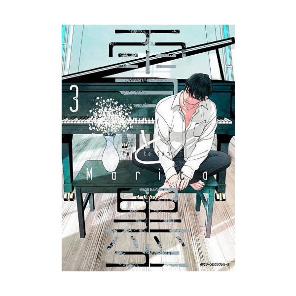 ※商品画像はイメージや仮デザインが含まれている場合があります。帯の有無など実際と異なる場合があります。著:Marita出版社:KADOKAWA発売日:2022年07月シリーズ名等:MFCジーンピクシブシリーズ巻数:3巻キーワード:雪と墨３M...