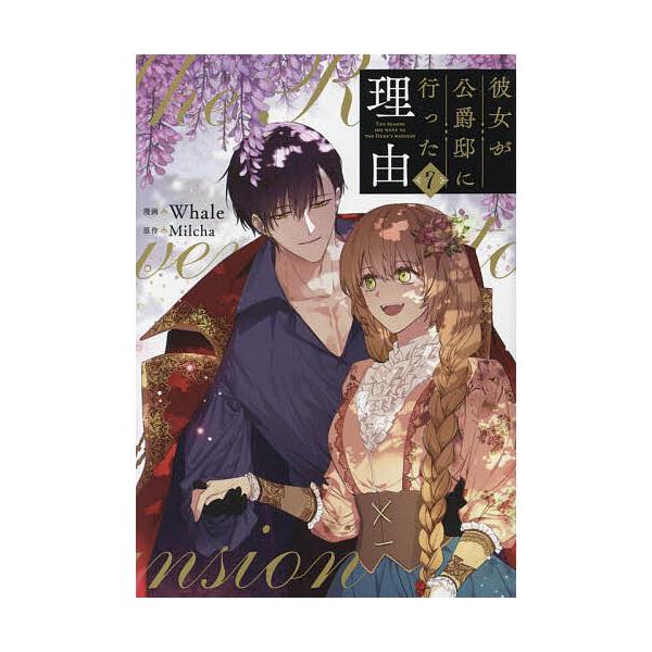 ※商品画像はイメージや仮デザインが含まれている場合があります。帯の有無など実際と異なる場合があります。漫画:Whale　原作:Milcha出版社:KADOKAWA発売日:2022年07月シリーズ名等:フロースコミック巻数:7巻キーワード:彼...