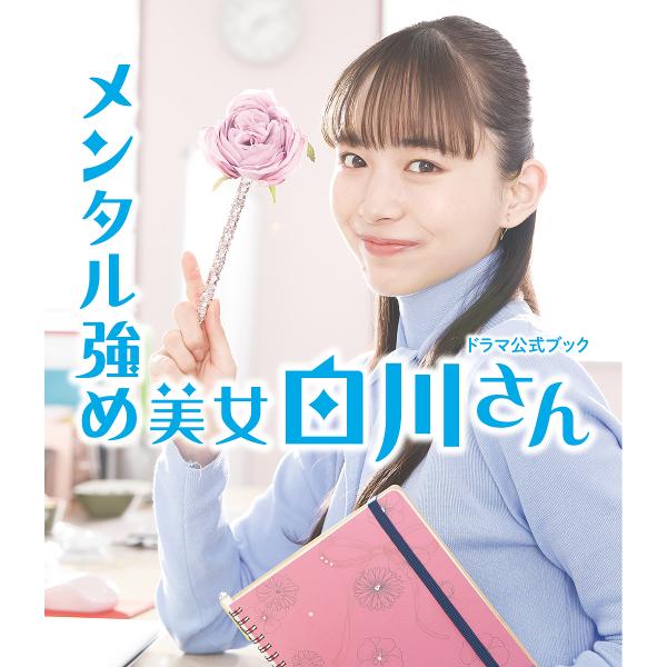 ※商品画像はイメージや仮デザインが含まれている場合があります。帯の有無など実際と異なる場合があります。出版社:KADOKAWA発売日:2022年06月キーワード:メンタル強め美女白川さんドラマ公式ブック めんたるつよめびじよしらかわさんどら...