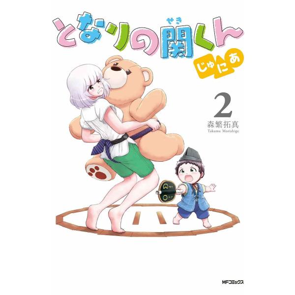 ※商品画像はイメージや仮デザインが含まれている場合があります。帯の有無など実際と異なる場合があります。著:森繁拓真出版社:KADOKAWA発売日:2022年06月シリーズ名等:MFコミックス フラッパーシリーズ巻数:2巻キーワード:となりの...