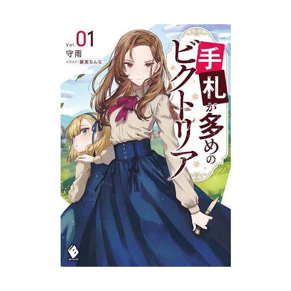 ※商品画像はイメージや仮デザインが含まれている場合があります。帯の有無など実際と異なる場合があります。著:守雨出版社:KADOKAWA発売日:2022年07月シリーズ名等:MFブックス巻数:1巻キーワード:手札が多めのビクトリア１守雨 てふ...