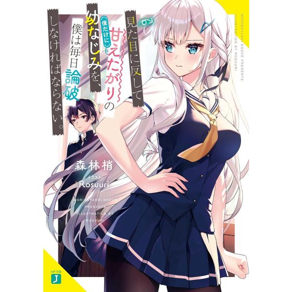 ※商品画像はイメージや仮デザインが含まれている場合があります。帯の有無など実際と異なる場合があります。著:森林梢出版社:KADOKAWA発売日:2022年07月シリーズ名等:MF文庫J も−０４−０３キーワード:見た目に反して〈僕だけに〉甘...