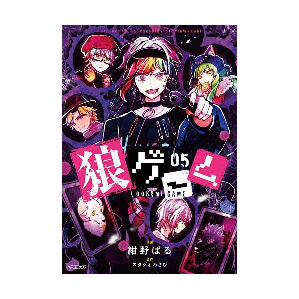 ※商品画像はイメージや仮デザインが含まれている場合があります。帯の有無など実際と異なる場合があります。漫画:紺野ぱる　原作:スタジオわさび出版社:KADOKAWA発売日:2022年08月シリーズ名等:MFコミックス ジーンシリーズ巻数:5巻...