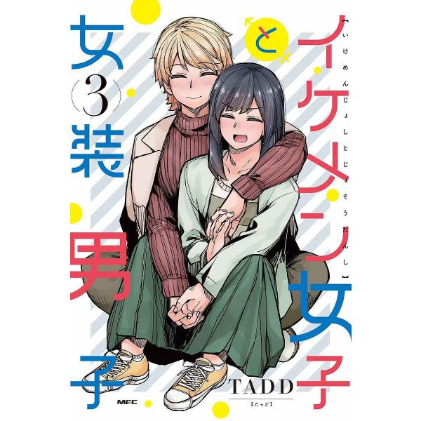 ※商品画像はイメージや仮デザインが含まれている場合があります。帯の有無など実際と異なる場合があります。著:TADD出版社:KADOKAWA発売日:2022年09月シリーズ名等:MFC巻数:3巻キーワード:イケメン女子と女装男子３TADD 漫...