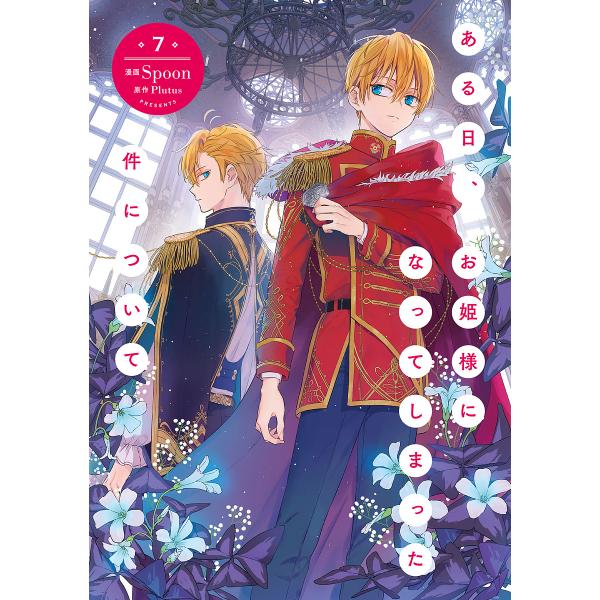 ※商品画像はイメージや仮デザインが含まれている場合があります。帯の有無など実際と異なる場合があります。漫画:Spoon　原作:Plutus出版社:KADOKAWA発売日:2022年07月シリーズ名等:フロースコミック巻数:7巻キーワード:あ...