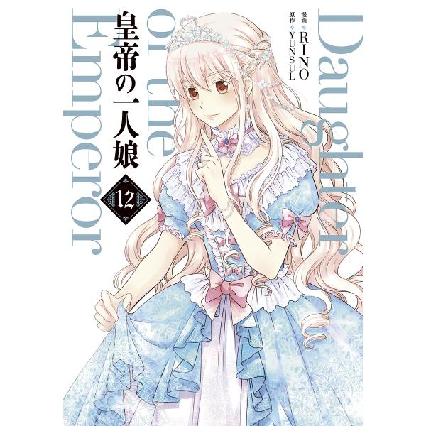 ※商品画像はイメージや仮デザインが含まれている場合があります。帯の有無など実際と異なる場合があります。漫画:RINO　原作:YUNSUL出版社:KADOKAWA発売日:2022年08月シリーズ名等:フロースコミック巻数:12巻キーワード:皇...