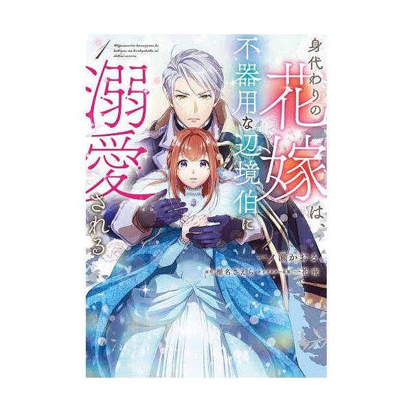 ※商品画像はイメージや仮デザインが含まれている場合があります。帯の有無など実際と異なる場合があります。漫画:一ノ瀬かおる　原作:椎名さえら出版社:KADOKAWA発売日:2022年08月シリーズ名等:フロースコミック巻数:1巻キーワード:身...