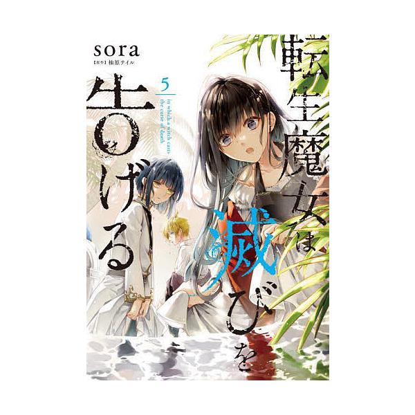 ※商品画像はイメージや仮デザインが含まれている場合があります。帯の有無など実際と異なる場合があります。著:sora　原作:柚原テイル出版社:KADOKAWA発売日:2022年07月シリーズ名等:フロースコミック巻数:5巻キーワード:転生魔女...