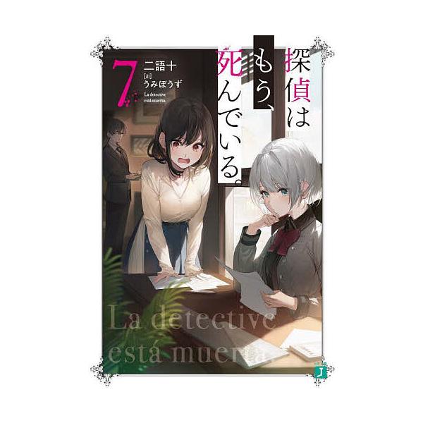 ※商品画像はイメージや仮デザインが含まれている場合があります。帯の有無など実際と異なる場合があります。著:二語十出版社:KADOKAWA発売日:2022年08月シリーズ名等:MF文庫J に−０４−０７巻数:7巻キーワード:探偵はもう、死んで...