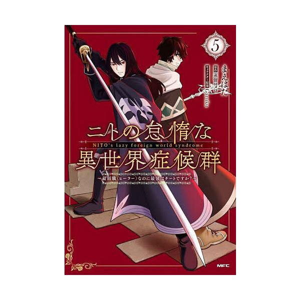※商品画像はイメージや仮デザインが含まれている場合があります。帯の有無など実際と異なる場合があります。著:まえはた　原作:蒸留ロメロ出版社:KADOKAWA発売日:2022年10月シリーズ名等:MFC巻数:5巻キーワード:ニトの怠惰な異世界...