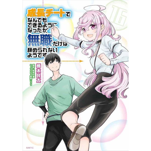 ※商品画像はイメージや仮デザインが含まれている場合があります。帯の有無など実際と異なる場合があります。著:橋本良太　原作:時野洋輔出版社:KADOKAWA発売日:2022年09月シリーズ名等:MFC巻数:16巻キーワード:成長チートでなんで...