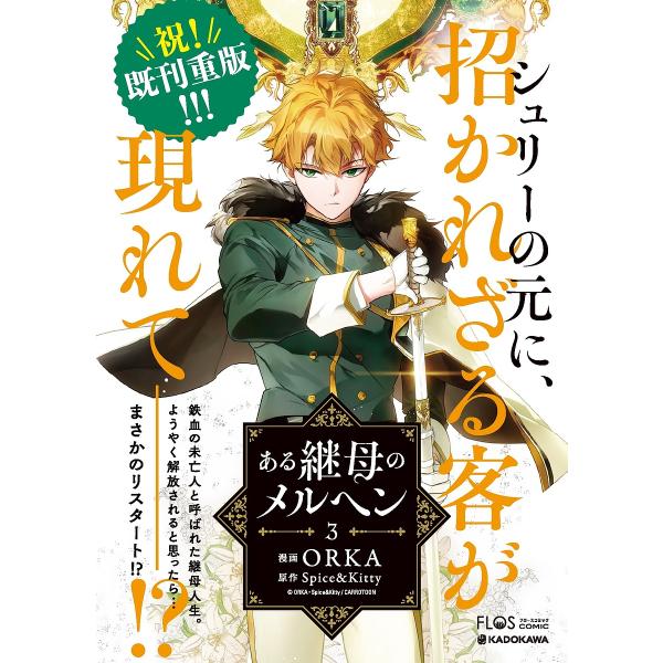 ※商品画像はイメージや仮デザインが含まれている場合があります。帯の有無など実際と異なる場合があります。漫画:ORKA　原作:Spice＆Kitty出版社:KADOKAWA発売日:2022年09月シリーズ名等:フロースコミック巻数:3巻キーワ...