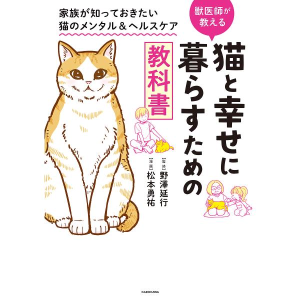 監修:野澤延行　漫画:松本勇祐出版社:KADOKAWA発売日:2022年09月キーワード:猫と幸せに暮らすための教科書獣医師が教える家族が知っておきたい猫のメンタル＆ヘルスケア野澤延行松本勇祐 ペット ねことしあわせにくらすための ネコトシ...