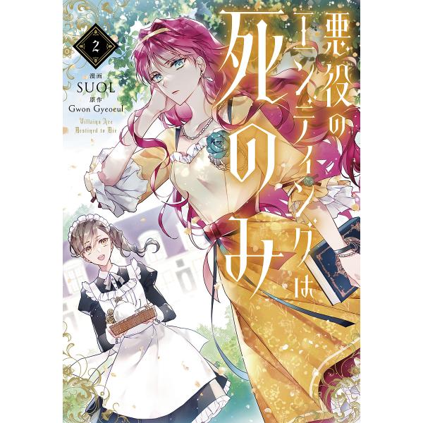 ※商品画像はイメージや仮デザインが含まれている場合があります。帯の有無など実際と異なる場合があります。漫画:SUOL　原作:GwonGyeoeul出版社:KADOKAWA発売日:2022年08月シリーズ名等:フロースコミック巻数:2巻キーワ...