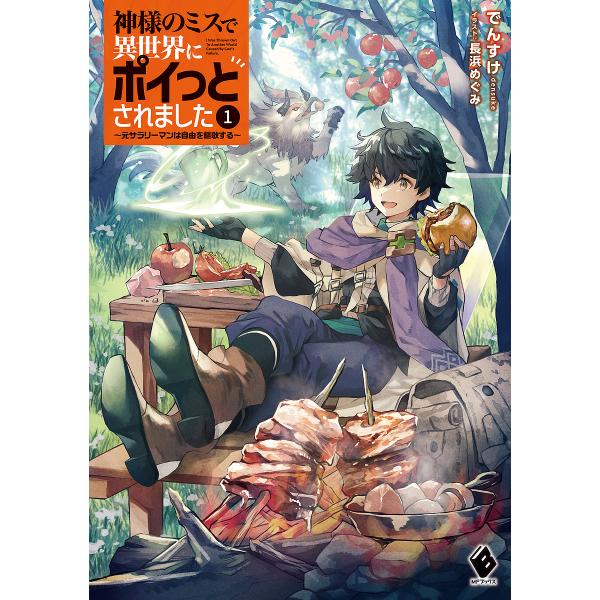 著:でんすけ出版社:KADOKAWA発売日:2022年09月シリーズ名等:MFブックス巻数:1巻キーワード:神様のミスで異世界にポイっとされました元サラリーマンは自由を謳歌する１でんすけ かみさまのみすでいせかいにぽいつ カミサマノミスデイ...