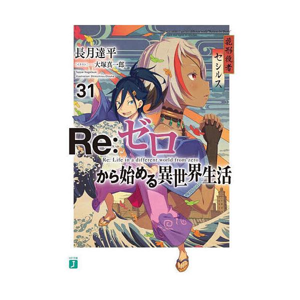※商品画像はイメージや仮デザインが含まれている場合があります。帯の有無など実際と異なる場合があります。著:長月達平出版社:KADOKAWA発売日:2022年09月シリーズ名等:MF文庫J な−０７−４４キーワード:Re：ゼロから始める異世界...