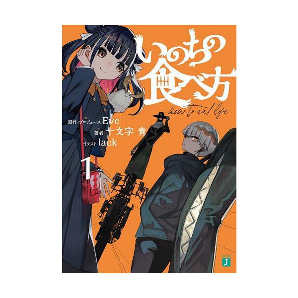 ※商品画像はイメージや仮デザインが含まれている場合があります。帯の有無など実際と異なる場合があります。原作:Eve　著:・プロデュース十文字青出版社:KADOKAWA発売日:2022年09月シリーズ名等:MF文庫J し−０５−１５巻数:1巻...