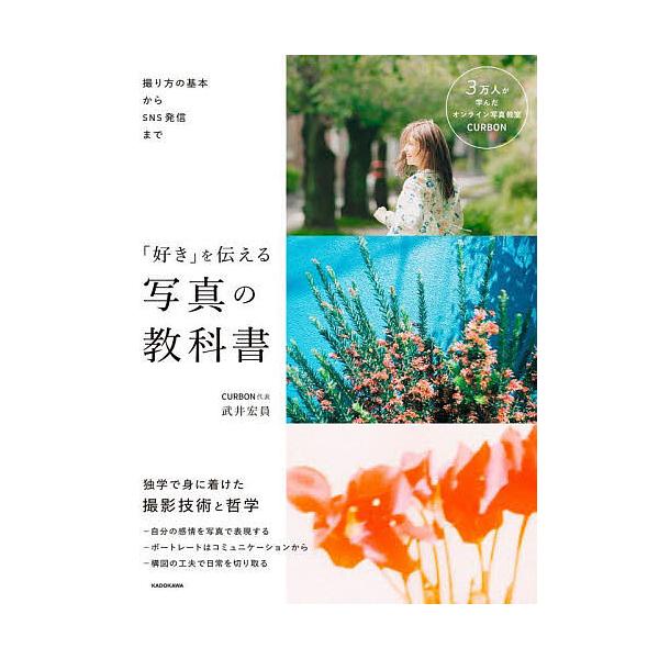 ※商品画像はイメージや仮デザインが含まれている場合があります。帯の有無など実際と異なる場合があります。著:武井宏員出版社:KADOKAWA発売日:2022年11月キーワード:「好き」を伝える写真の教科書撮り方の基本からSNS発信まで武井宏員...