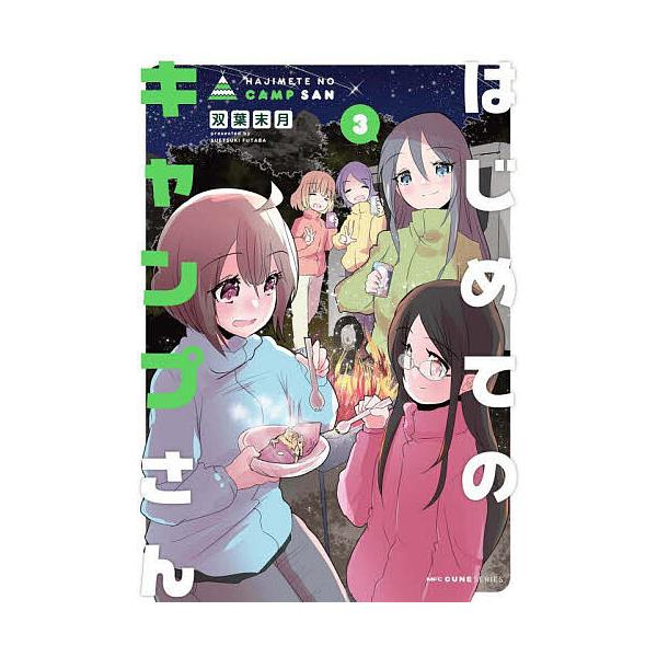 ※商品画像はイメージや仮デザインが含まれている場合があります。帯の有無など実際と異なる場合があります。著:双葉末月出版社:KADOKAWA発売日:2022年10月シリーズ名等:MFCキューンシリーズ巻数:3巻キーワード:はじめてのキャンプさ...
