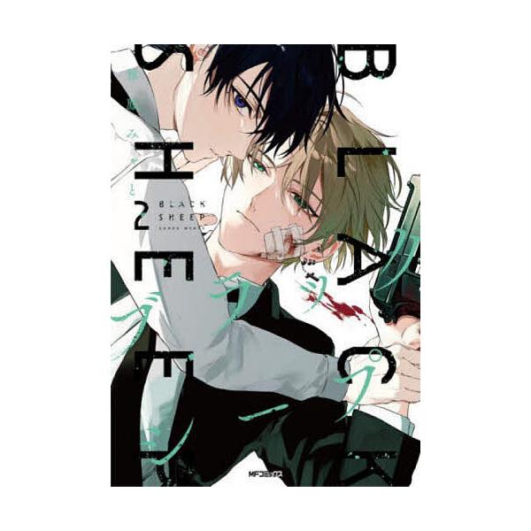 ※商品画像はイメージや仮デザインが含まれている場合があります。帯の有無など実際と異なる場合があります。著:雅鳳みゃと出版社:KADOKAWA発売日:2022年12月シリーズ名等:MFコミックス ジーンシリーズ巻数:2巻キーワード:ブラックシ...