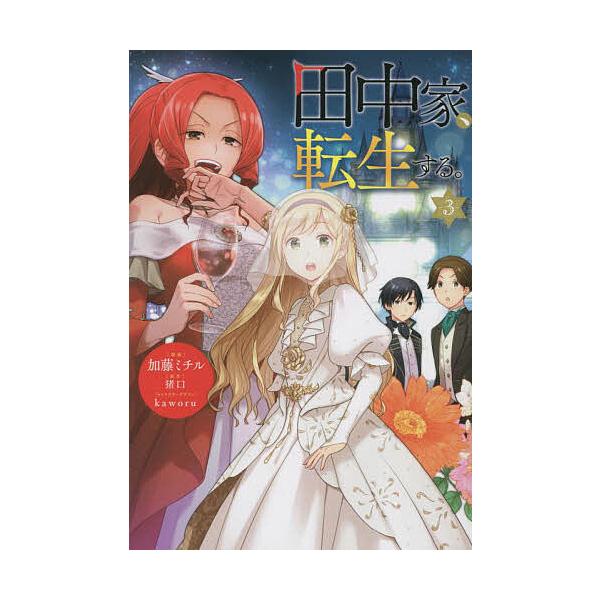 ※商品画像はイメージや仮デザインが含まれている場合があります。帯の有無など実際と異なる場合があります。漫画:加藤ミチル　原作:猪口出版社:KADOKAWA発売日:2022年10月シリーズ名等:フロースコミック巻数:3巻キーワード:田中家、転...
