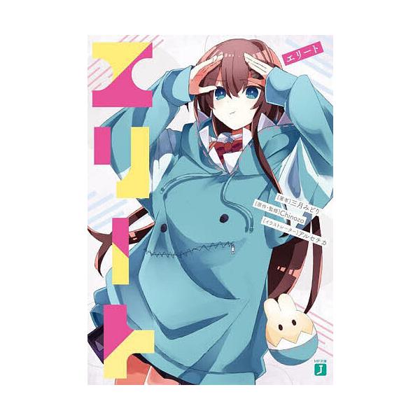 ※商品画像はイメージや仮デザインが含まれている場合があります。帯の有無など実際と異なる場合があります。原作・監修:Chinozo　著:三月みどり出版社:KADOKAWA発売日:2022年10月シリーズ名等:MF文庫J み−１１−０８キーワー...