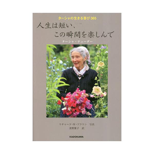 ※商品画像はイメージや仮デザインが含まれている場合があります。帯の有無など実際と異なる場合があります。著:ターシャ・テューダー　写真:リチャード・W・ブラウン　訳:食野雅子出版社:KADOKAWA発売日:2023年03月キーワード:人生は短...